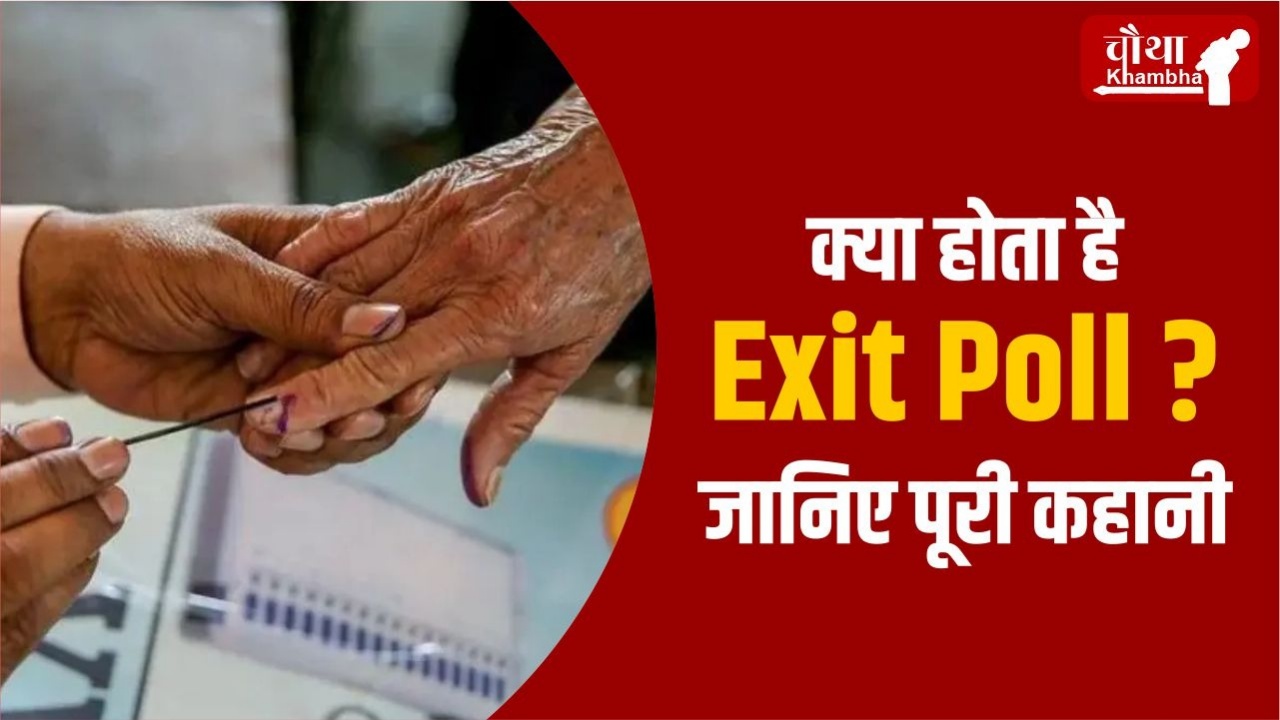 क्या होता है Exit Poll? जानिए अब तक की पूरी कहानी