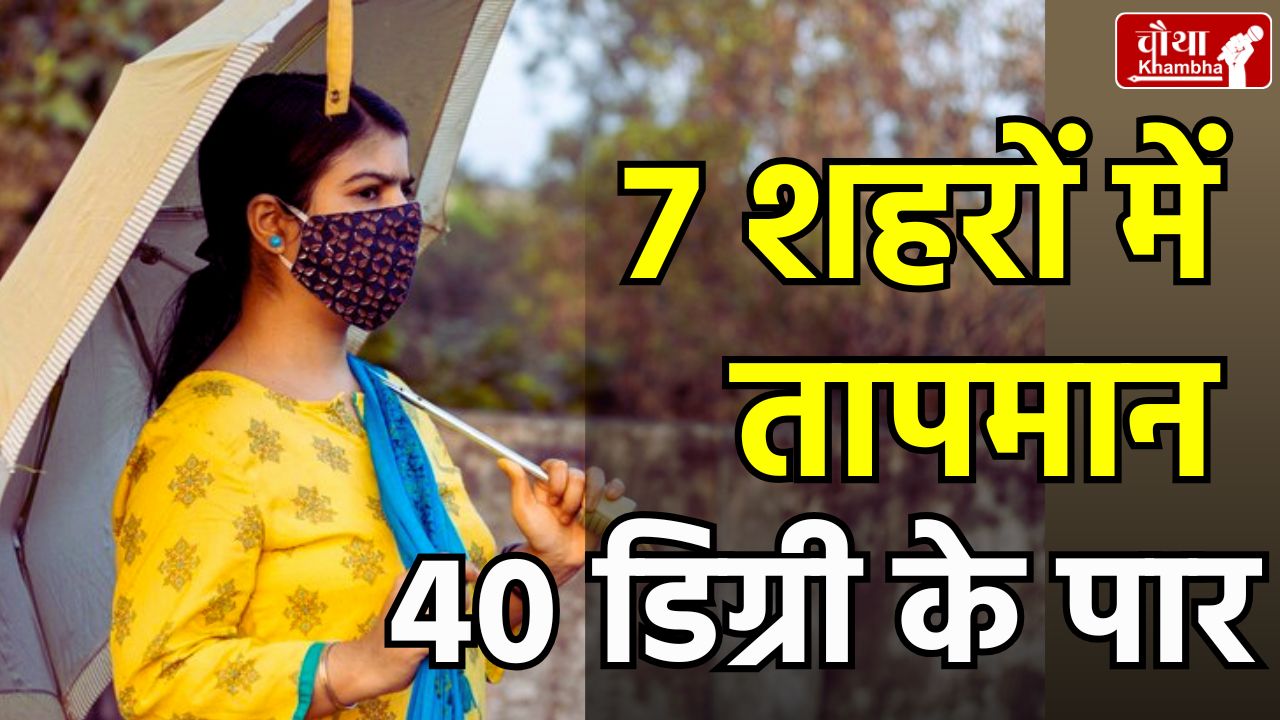 MP WEATHER: 7 शहरों में तापमान 40 डिग्री के पार, राजस्थान से आ रही गर्म हवाओं से बढ़ रहा पारा ...