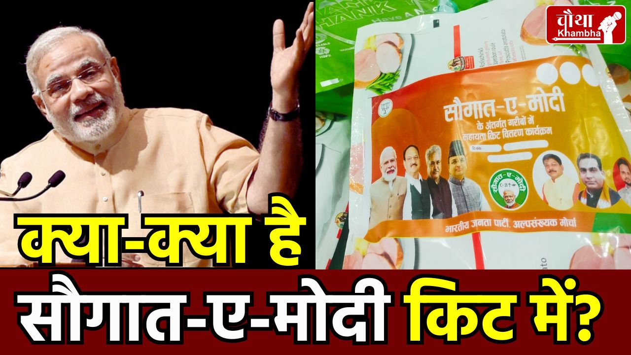 Saugat-e-Modi Kit: Eid से पहले BJP ने दिया मुस्लिम परिवारों को ये तोहफा