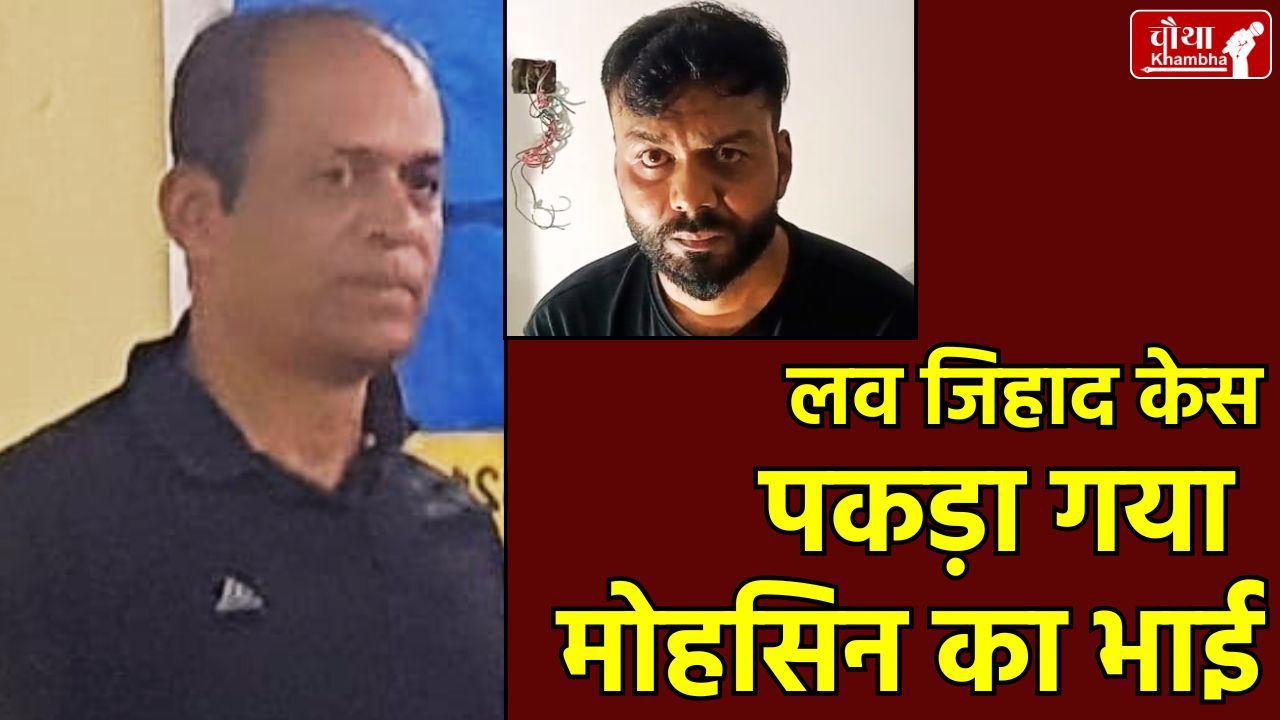 पकड़ा गया दूसरा लव जिहादी इमरान, पुलिस को देखते ही कांपने लगा