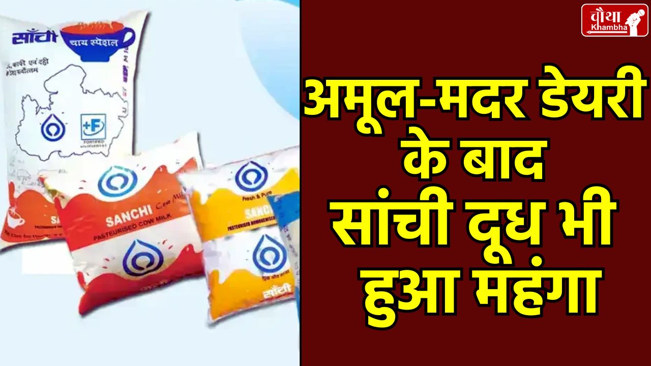 सांची दूध भी हुआ महंगा: इस दिन से बढ़ेंगे दाम, जानें नई कीमतें