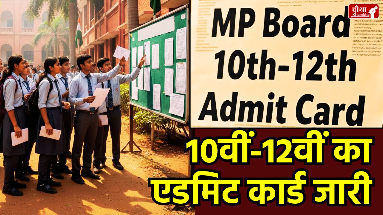 MP Board Admit Card 2026: ऐसे डाउनलोड करें 10th-12th का प्रवेश पत्र